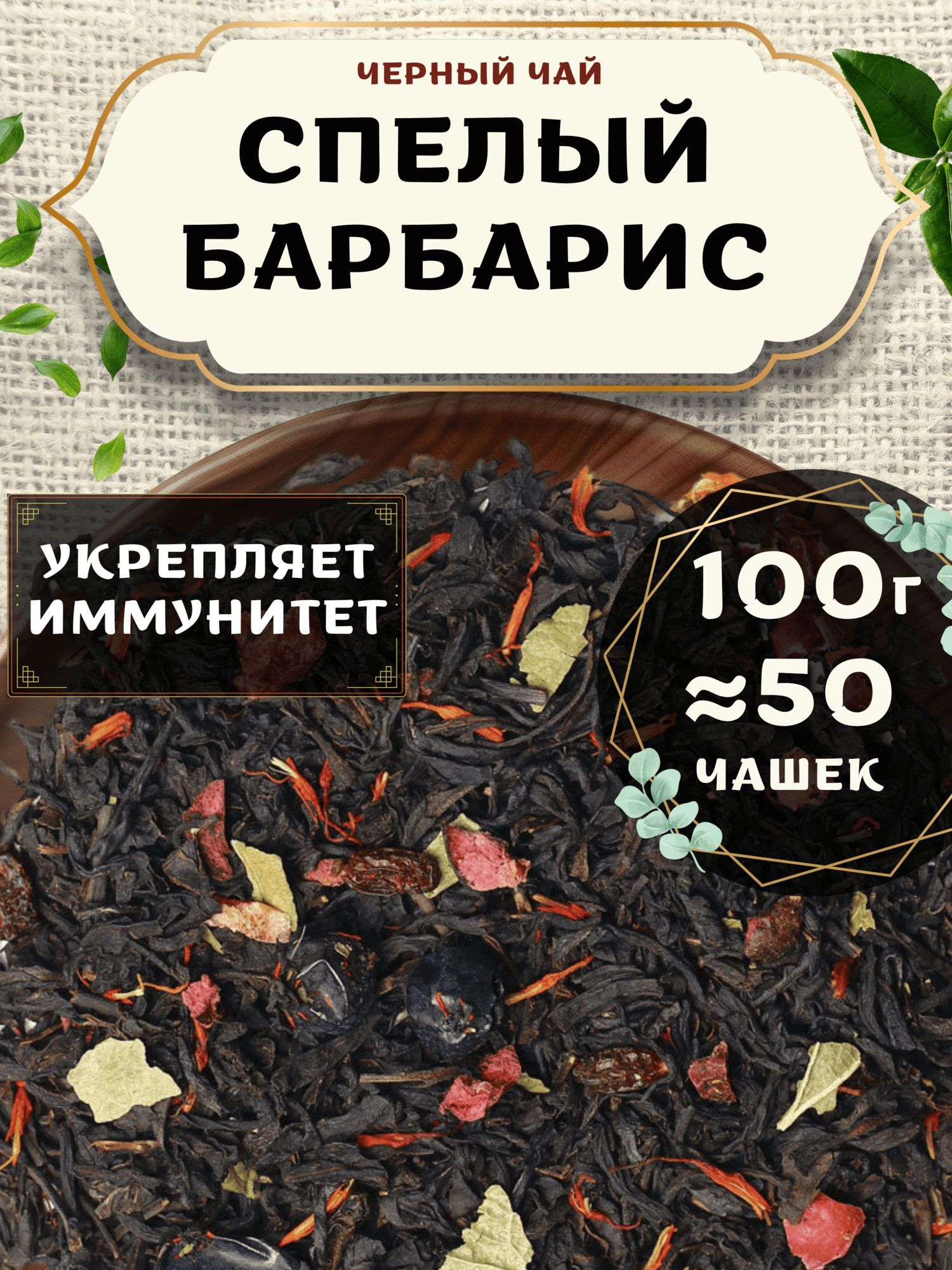 Черный чай с клюквой Спелый барбарис от Пекинский чай 100 г. Чай Индийский Крупнолистовой со смородиной