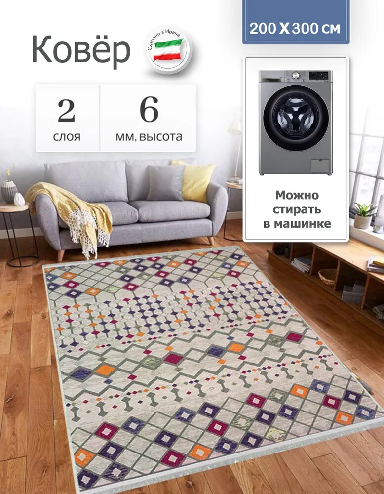 Ковёр 200х300 на пол для комнаты безворсовый, палас для кухни, в гостиную Парваз