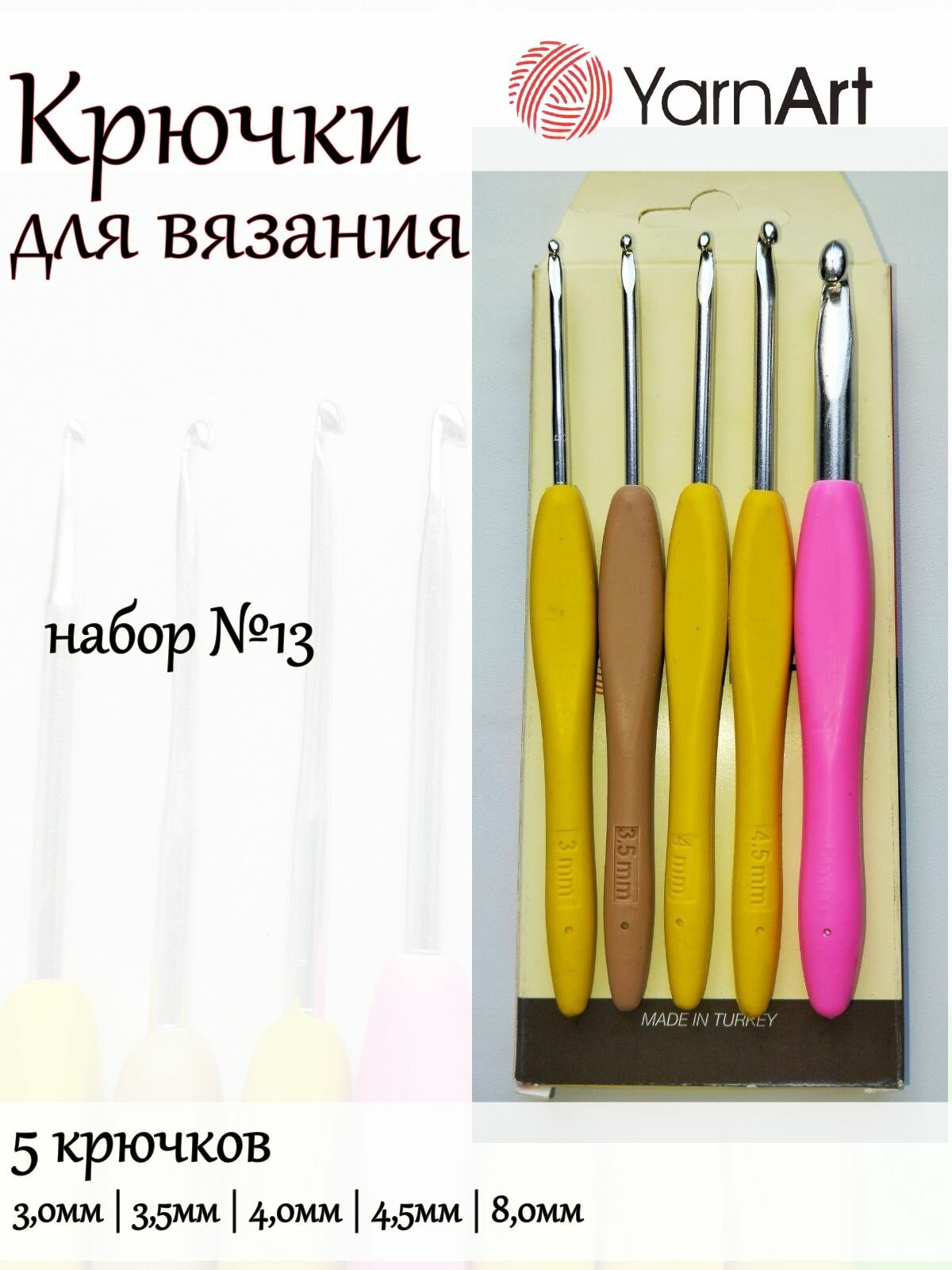 Крючки YarnArt для вязания с силиконовой ручкой Набор №13 3мм/3,5мм/4мм/4,5мм/8мм