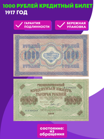 1000 рублей 1917 г. Кредитный билет. XF-AU
