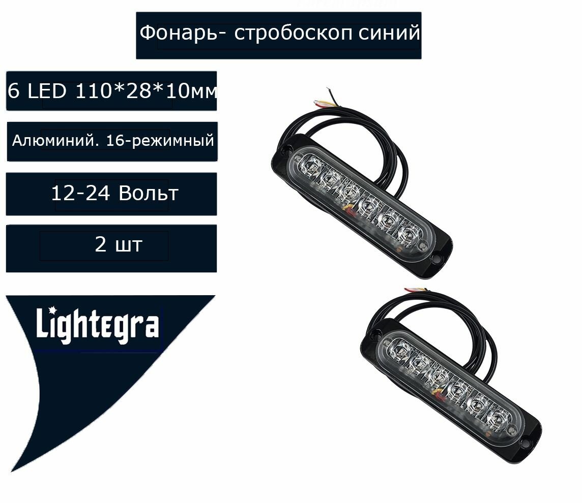 Фонарь стробоскоп (проблесковый маячок, мигалка для спецтехники) синий (скорая помощь) 6 LED. 110х28х10 мм. 16-режимный. 12-24 Вольт
