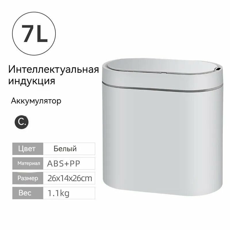 Мусорный бак, 7 л, 1 шт