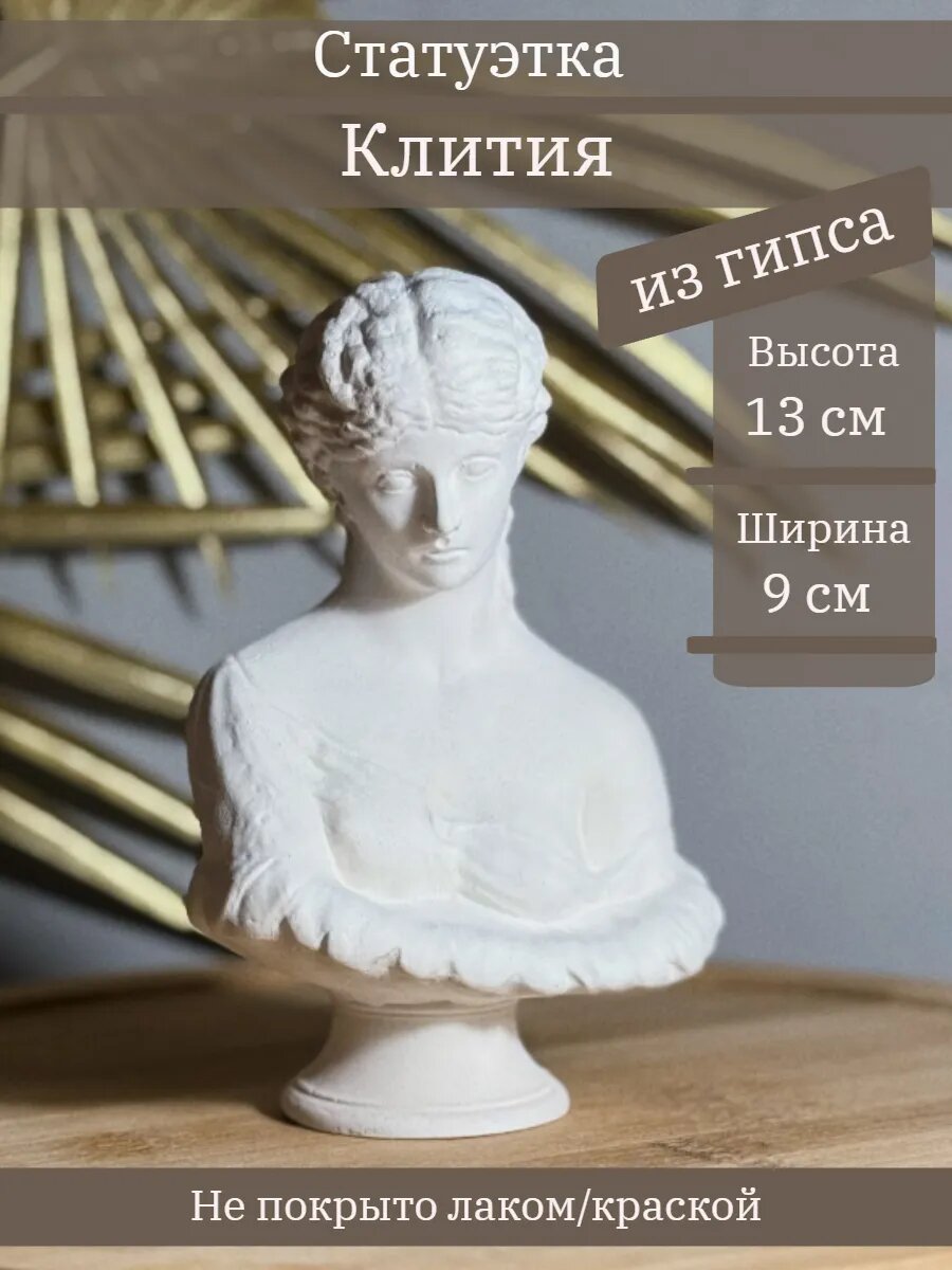 Статуэтка Клития, 13 см декоративный бюст из гипса без окрашивания