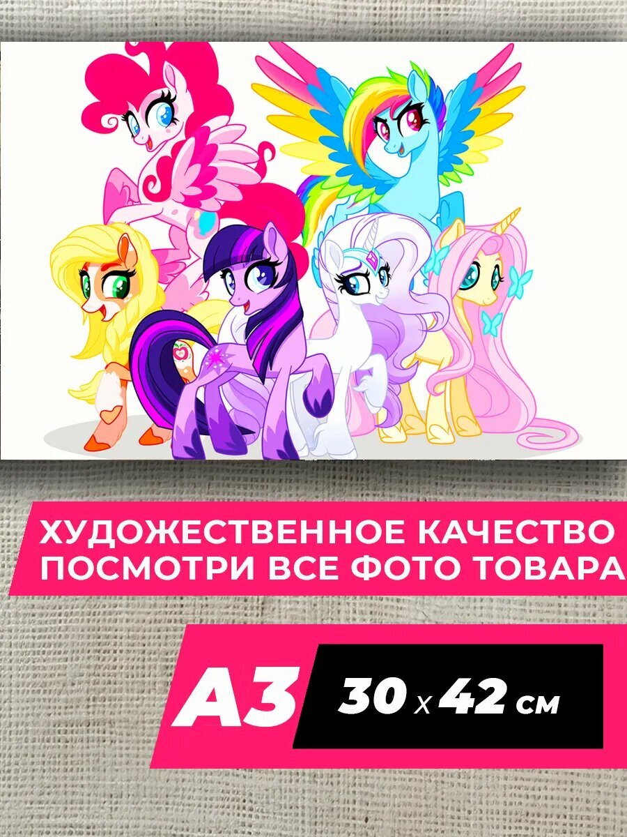 Постер Май Литтл Пони на стену 40 My Little Pony A3, матовая фотобумага премиум качества
