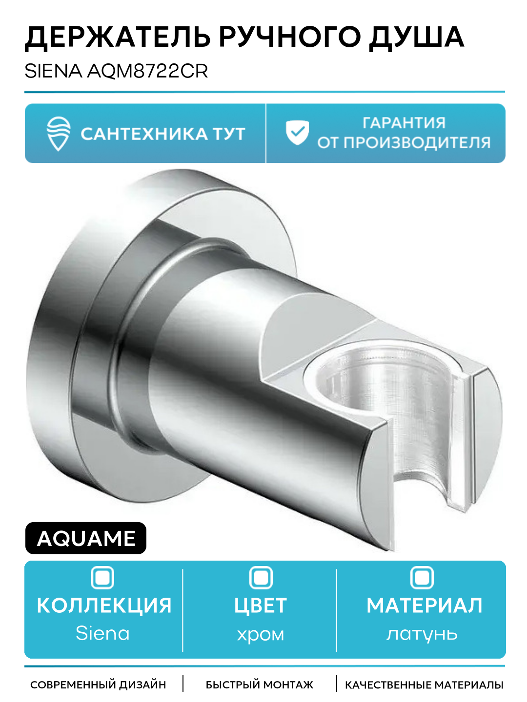 Держатель ручного душа AQUAme Siena AQM8722CR цвет Хром, стильный дизайн