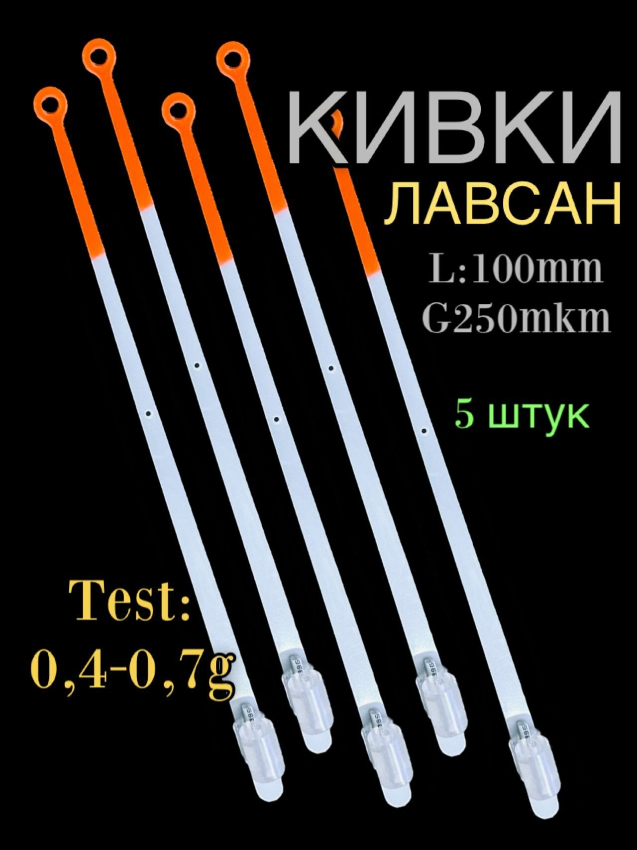 Кивок для рыбалки, лавсановый, кивки для зимней рыбалки