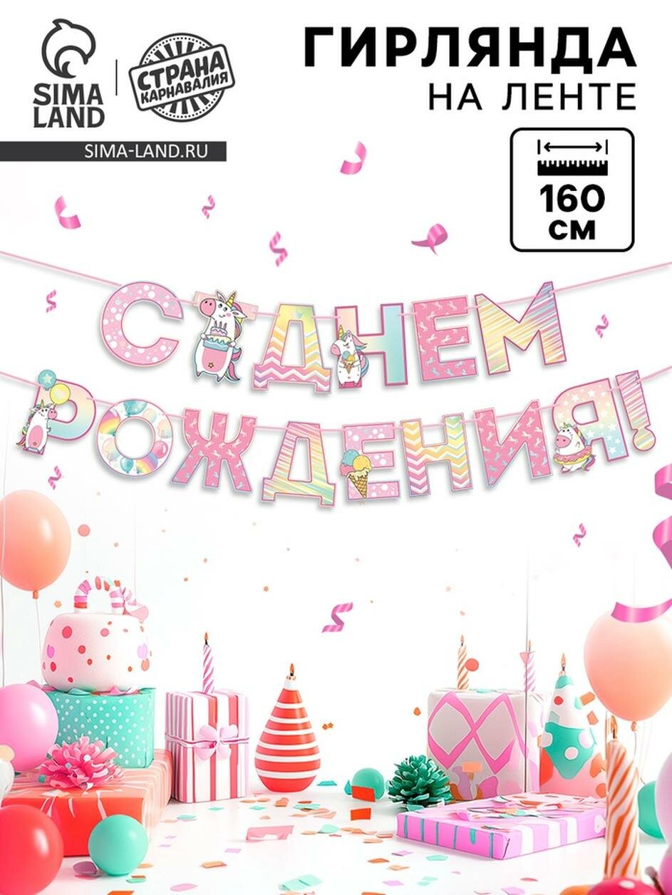 Гирлянда голография на ленте "С Днем Рождения", длина 160 см, цвет разноцветный, Страна Карнавалия