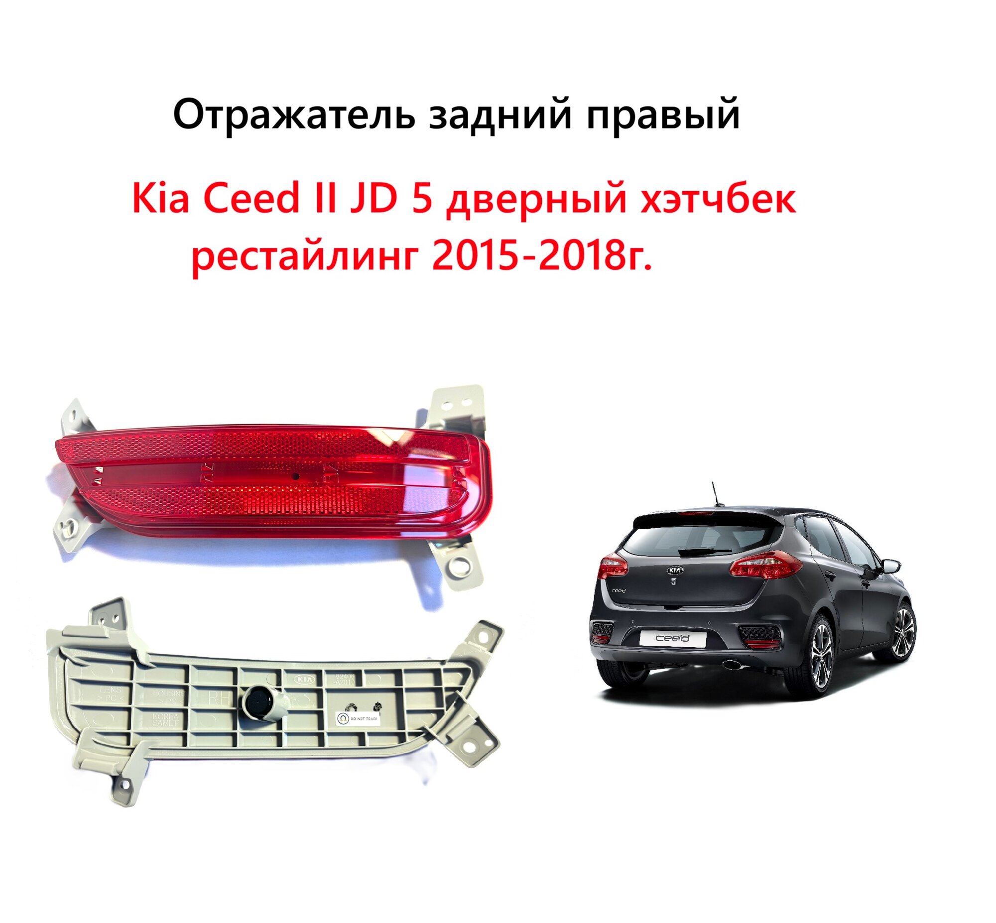 Оригинальный Катафот правый заднего бампера Kia Ceed II JD рестайлинг 5D. Отражатель в задний бампер для Киа Сид 2