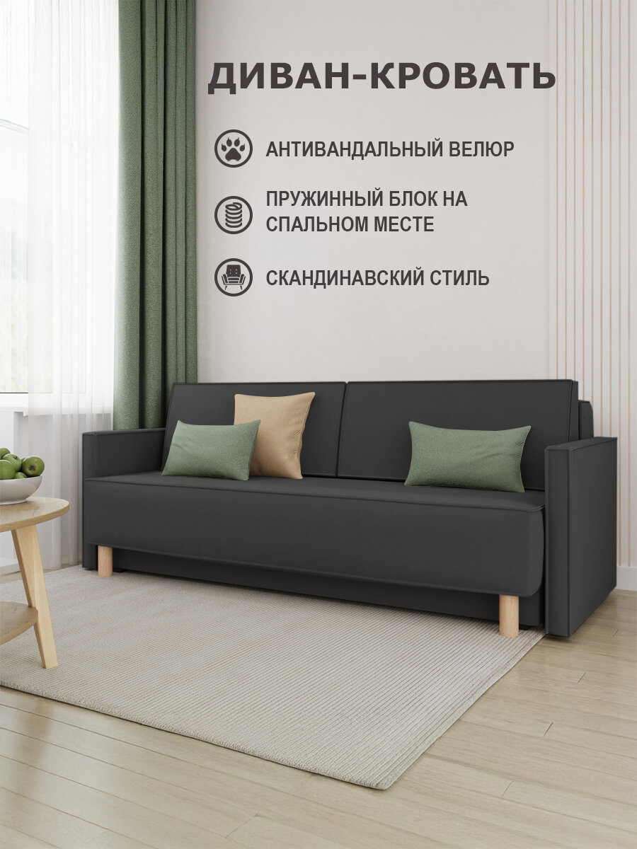 Диван Нуми Grafit, еврокнижка с подлокотниками, велюр, пружинный блок, 215x96x82 см