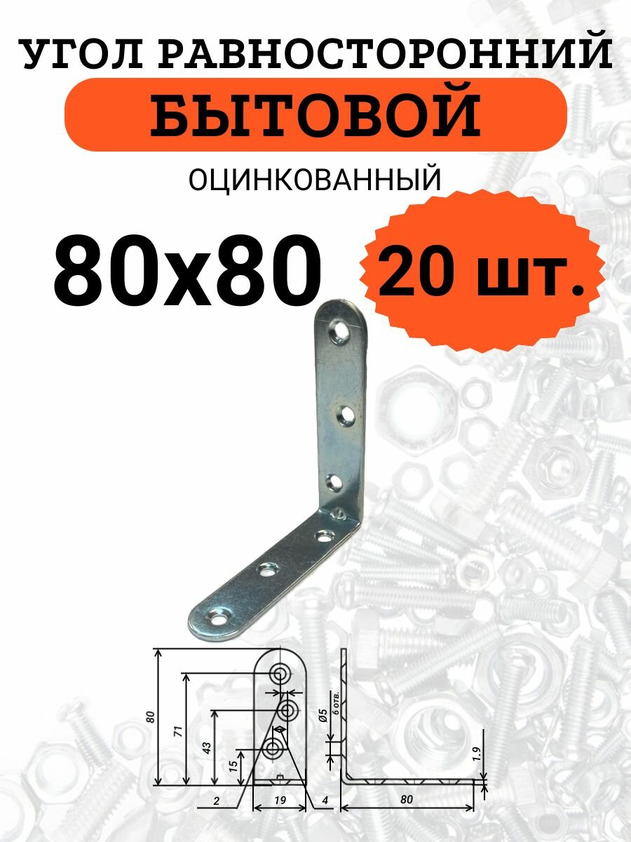 Уголок мебельный 80х80мм, кронштейн стальной, оцинкованный, 10 шт.