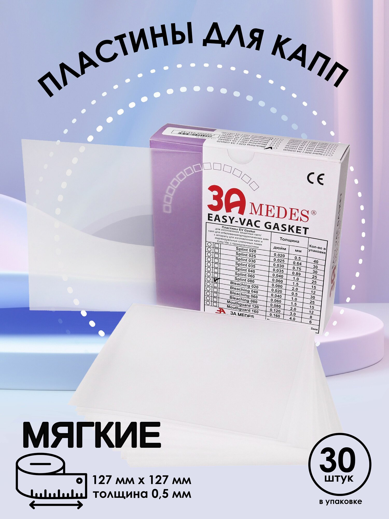 Пластины EV Gasket Bleaching 020(127*127*0,5мм) 30шт, квадратные, для изготовления капп для отбеливания