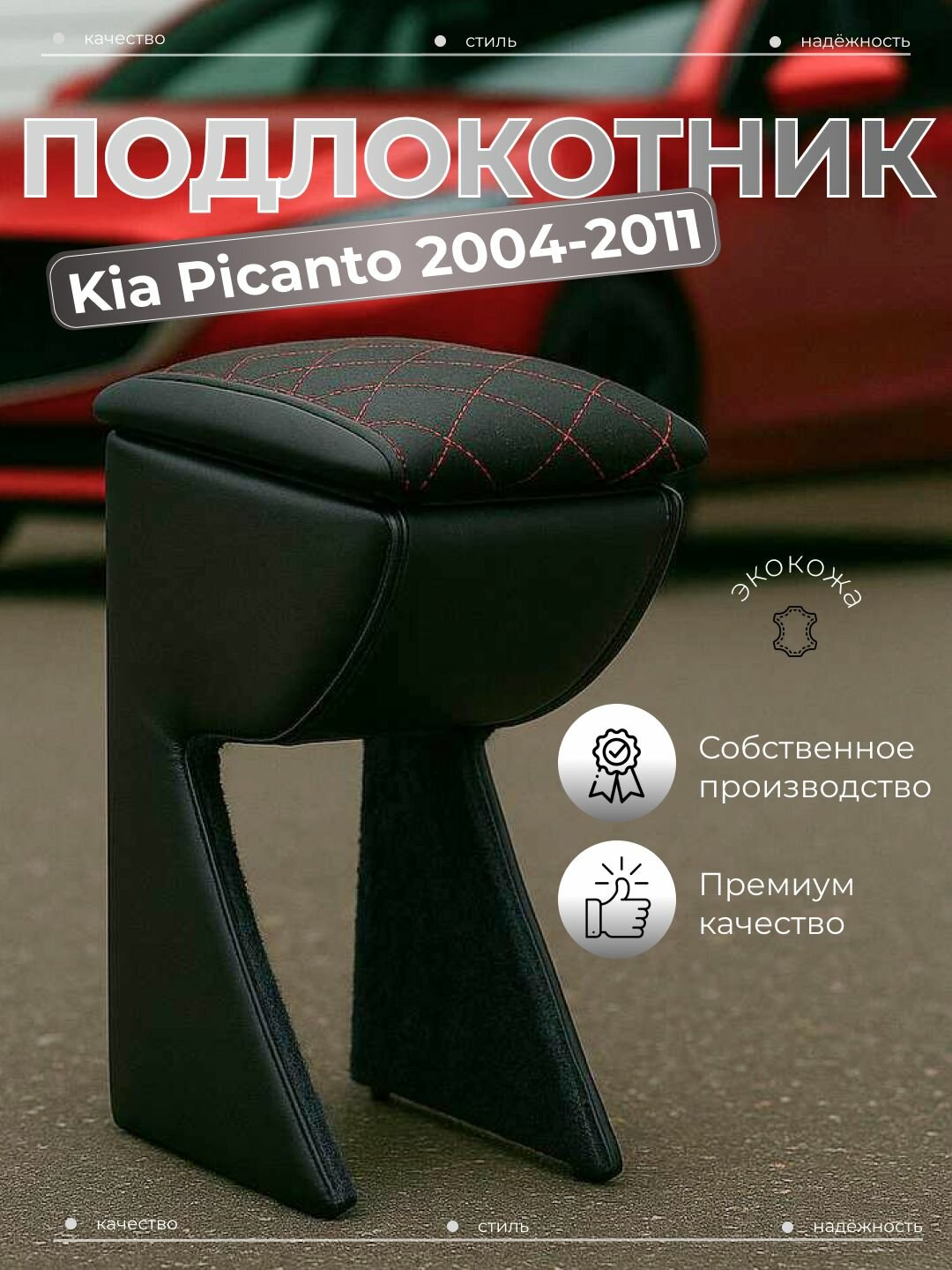 Подлокотник для Kia Picanto 2004-2011