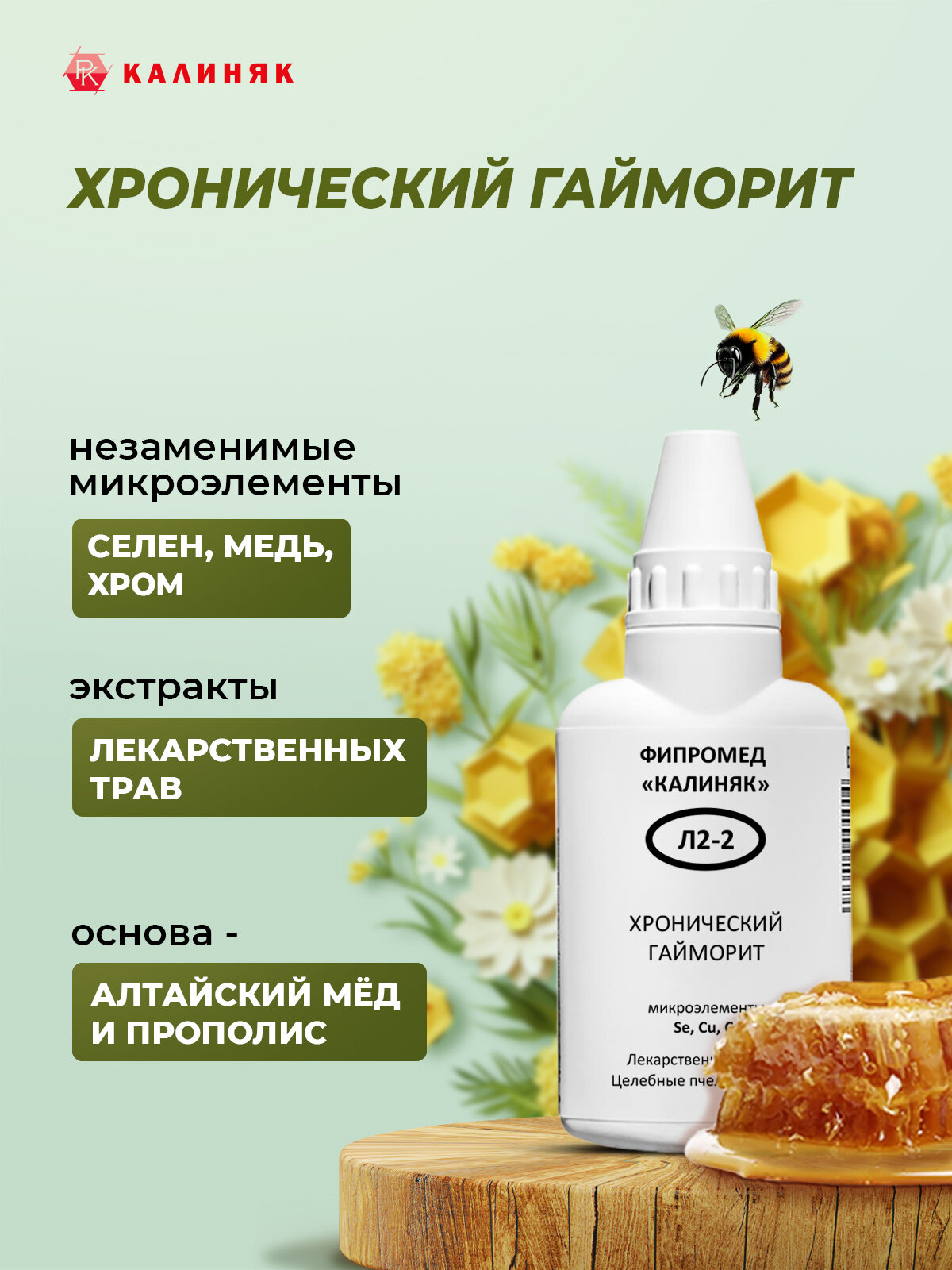 Фипромед Калиняк Л2-2 Хронический гайморит, 50 мл