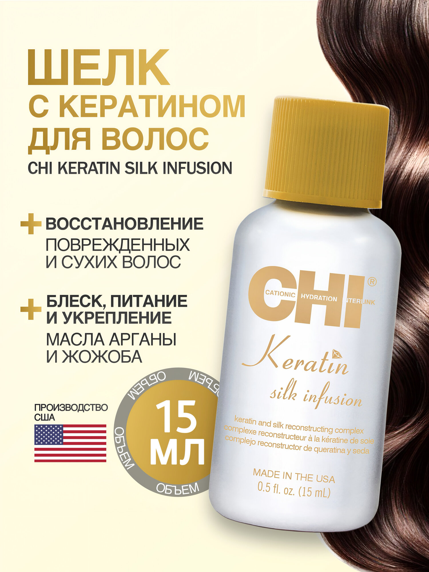 Жидкий шёлк с кератином CHI Keratin Silk Infusion, несмываемый уход, для восстановления повреждённых волос, 15 мл