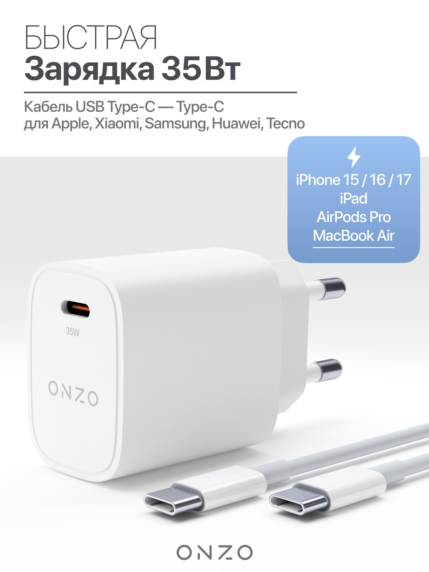 Сетевое зарядное устройство ONZO, USB-C + USB-C, 35Вт, + Кабель USB-C/USB-C, 1м, 35Вт, с поддержкой быстрой зарядки