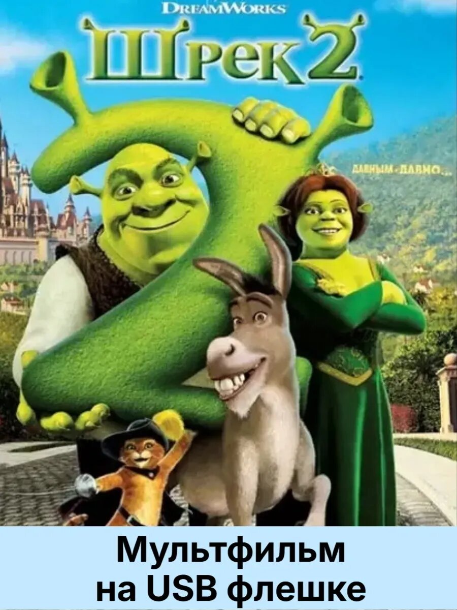 "Шрек-2" мультфильм на usb флешке