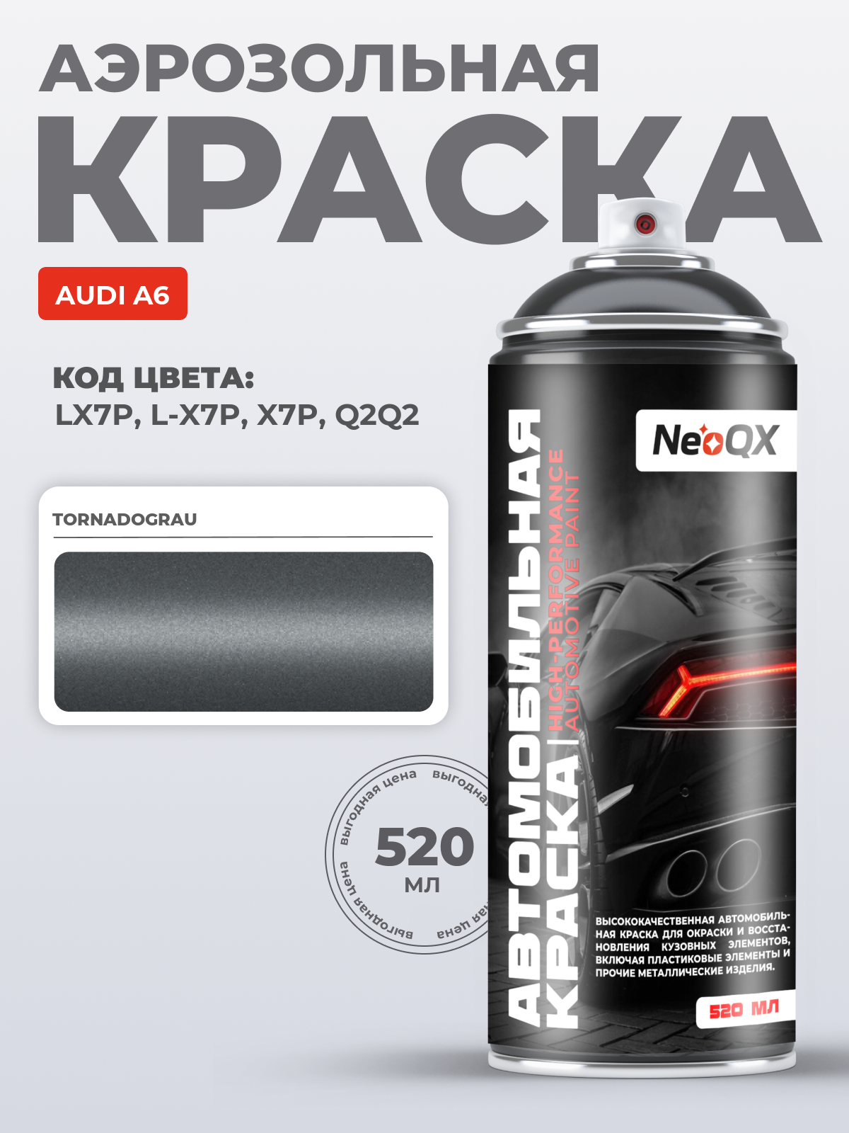 Краска для AUDI A6, код LX7P, L-X7P, X7P, Q2Q2 (TORNADOGRAU), автоэмаль NeoQX в аэрозольном баллончике 520 мл