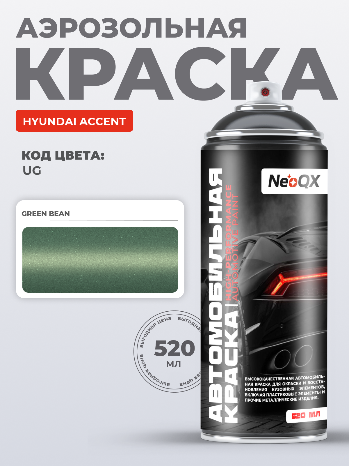 Краска для HYUNDAI ACCENT, код UG (GREEN BEAN), автоэмаль NeoQX в аэрозольном баллончике 520 мл