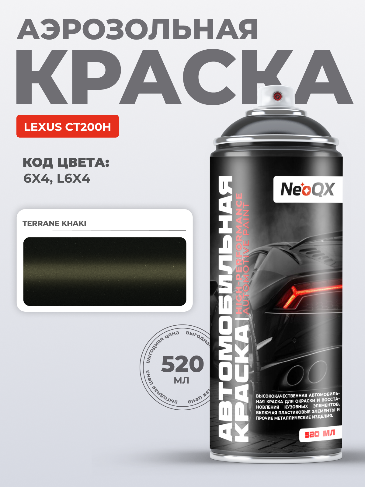 Краска для LEXUS CT200H, код 6X4, L6X4 (TERRANE KHAKI), автоэмаль NeoQX в аэрозольном баллончике 520 мл