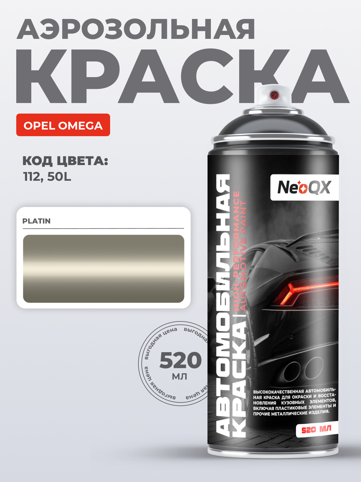 Краска для OPEL OMEGA, код 112, 50L (PLATIN), автоэмаль NeoQX в аэрозольном баллончике 520 мл