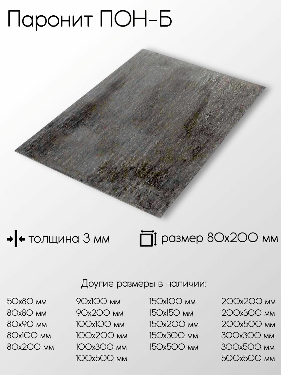 Паронит ПОН-Б лист толщина 3 мм 3x80x200 мм