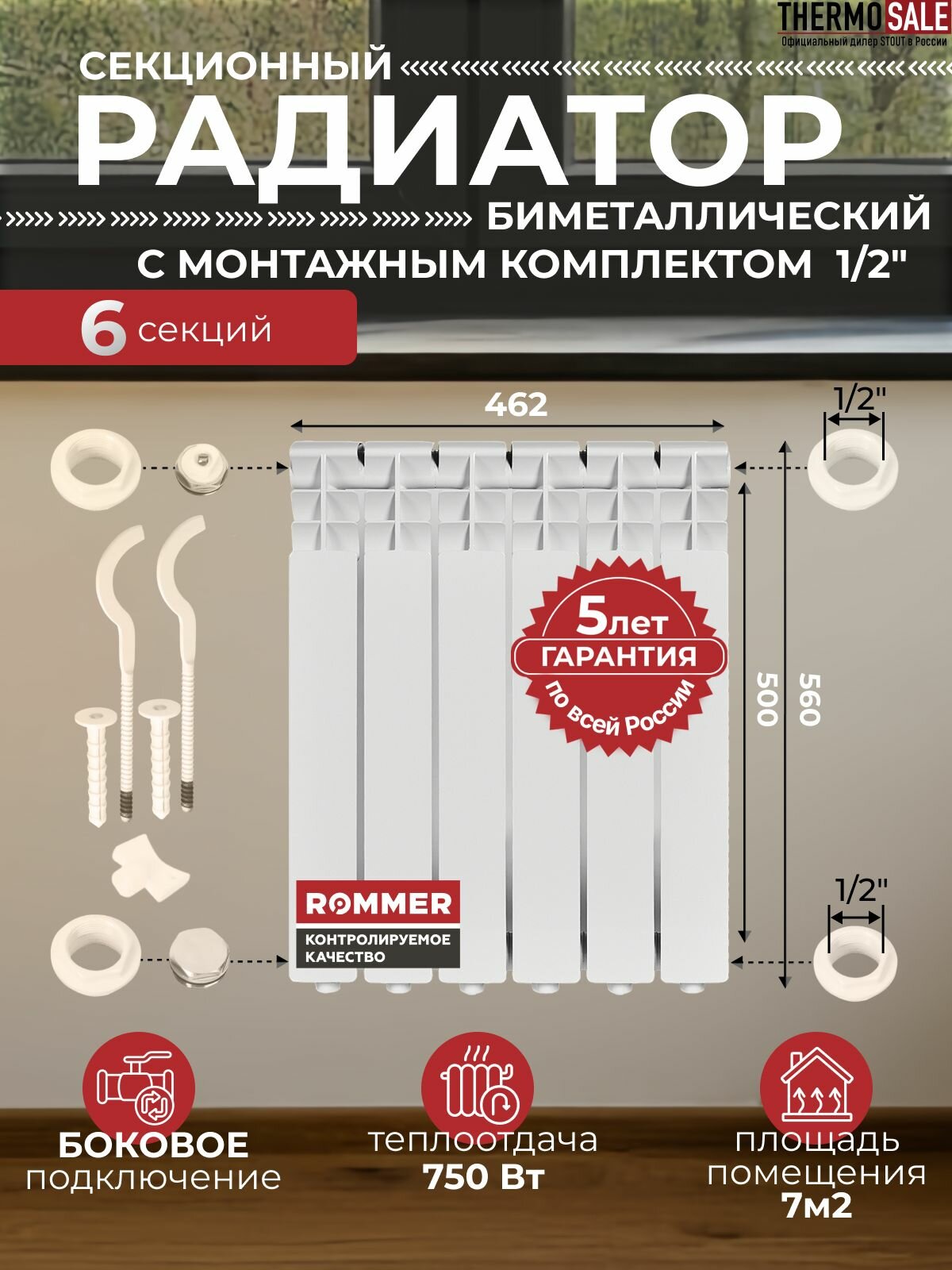 Радиатор отопления биметаллический Optima BM 500 6 секций с монтажным комплектом для 1-го радиатора 1/2" c двумя кронштейнами 11 в 1, батарея боковое подключение ROMMER