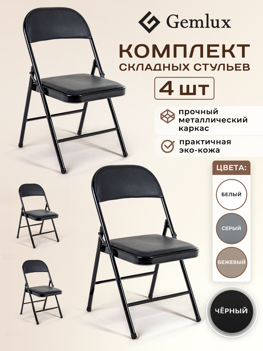 Комплект складных кухонных стульев 4 шт