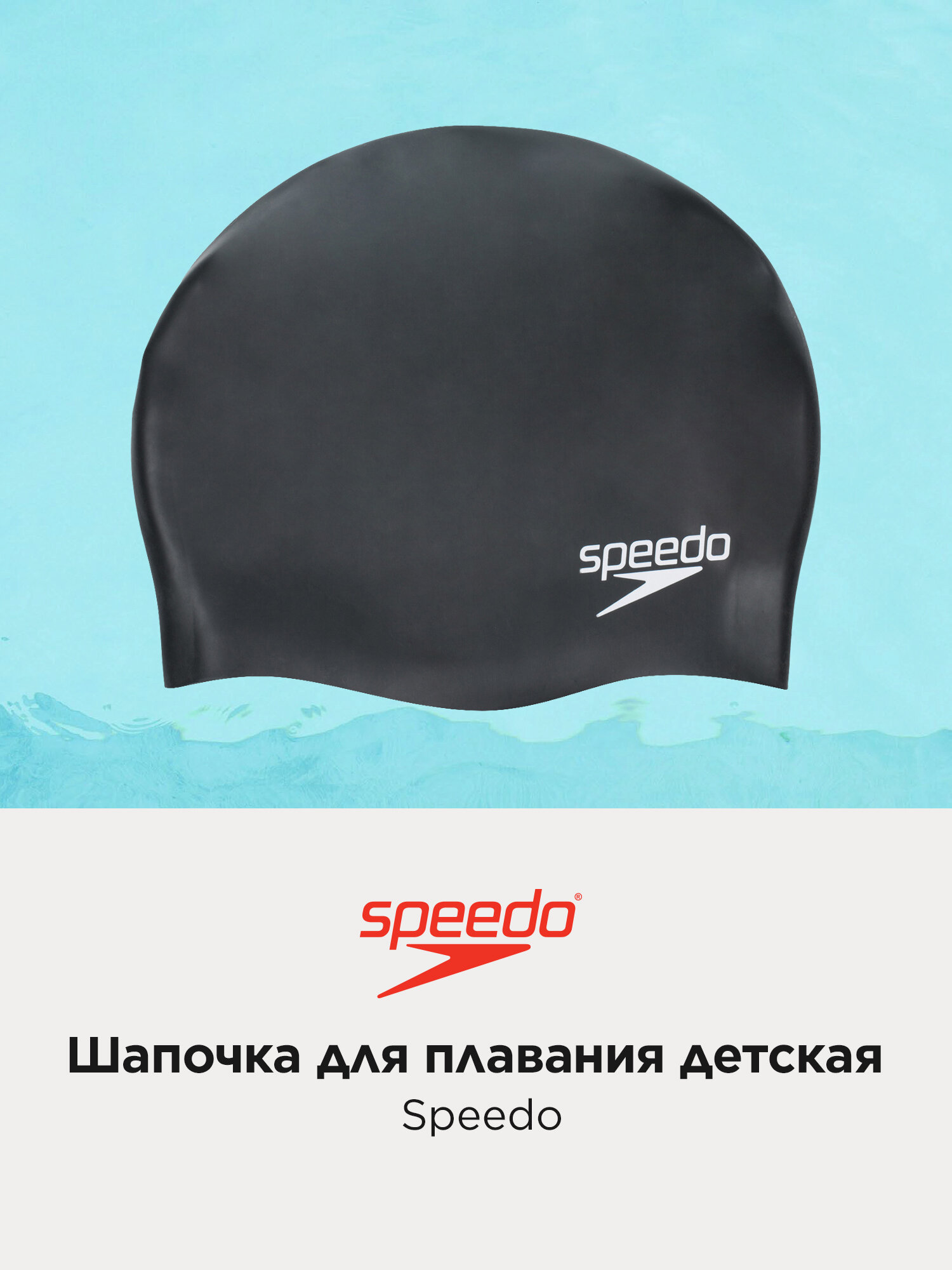 Шапочка для плавания детская Speedo