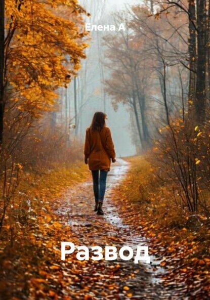 Развод [Цифровая книга]