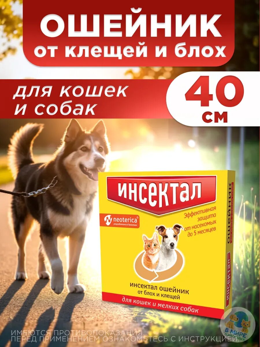 Инсектал ошейник для кошек и мелких собак, 40 см