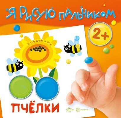 Я рисую пальчиком. Пчелки (для детей 2-4 лет)