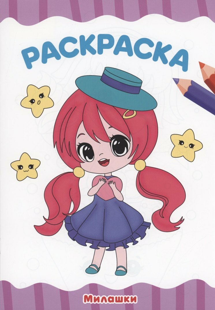 Раскраска А4 эконом. Милашки