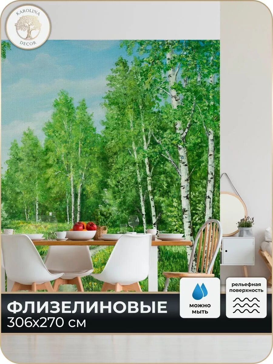 Фотообои Березовая Роща в спальню на кухню 300х270