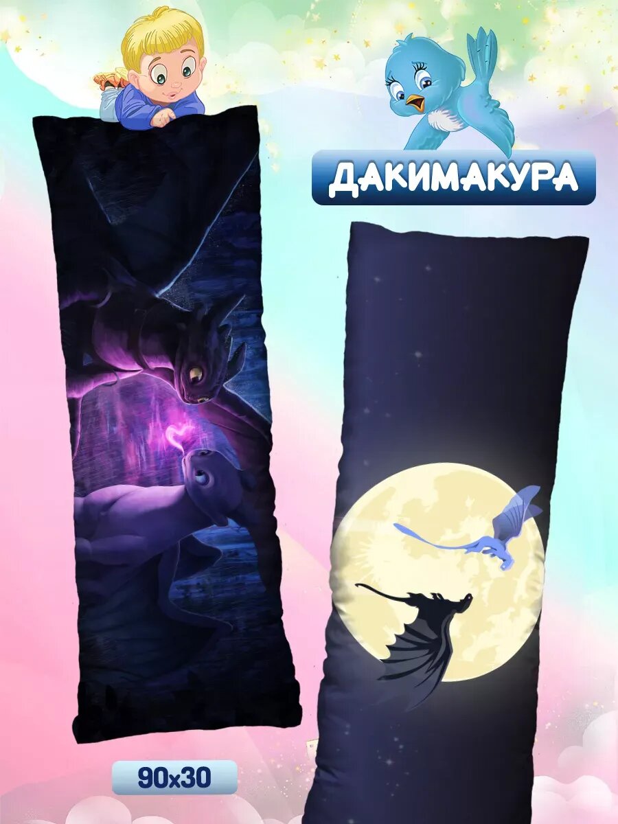 Подушка дакимакура принт Как приручить дракона подарок 90х30
