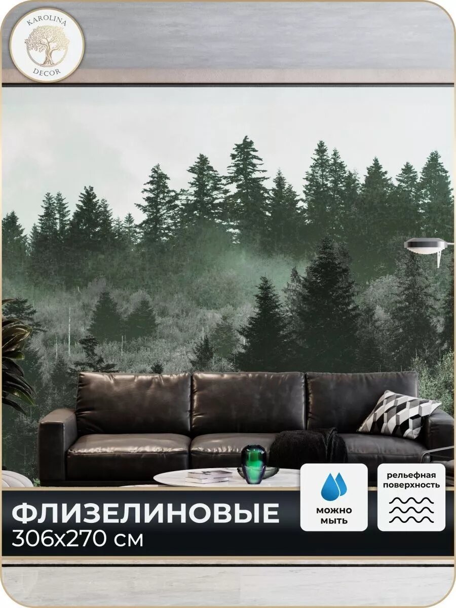 Фотообои Лес в тумане в спальню на кухню в комнату 300х270