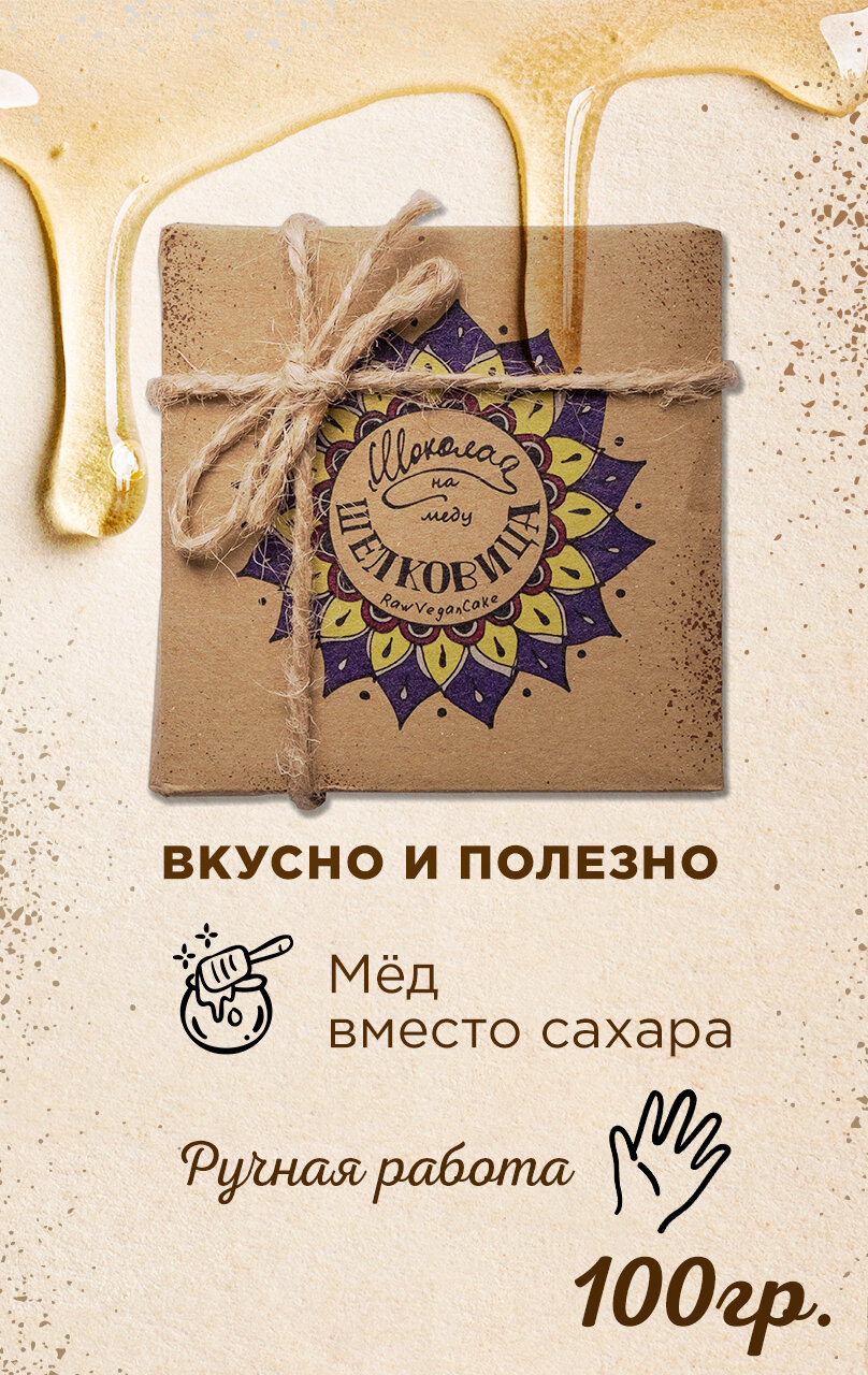Шоколад на меду без сахара с Шелковицей горький RawVeganCake, 100 гр.