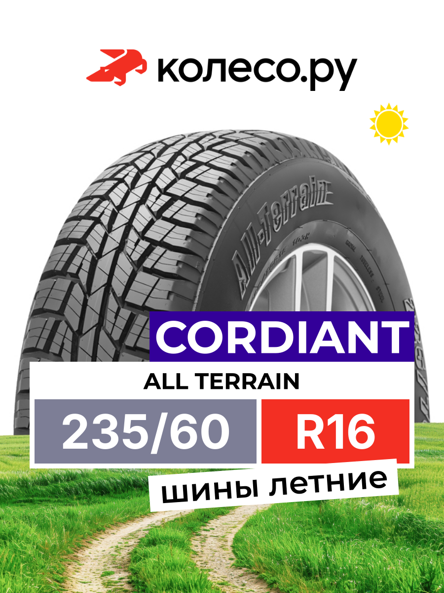 Шины летние кордиант ALL TERRAIN 235/60 R16 104T нешипованная летняя резина
