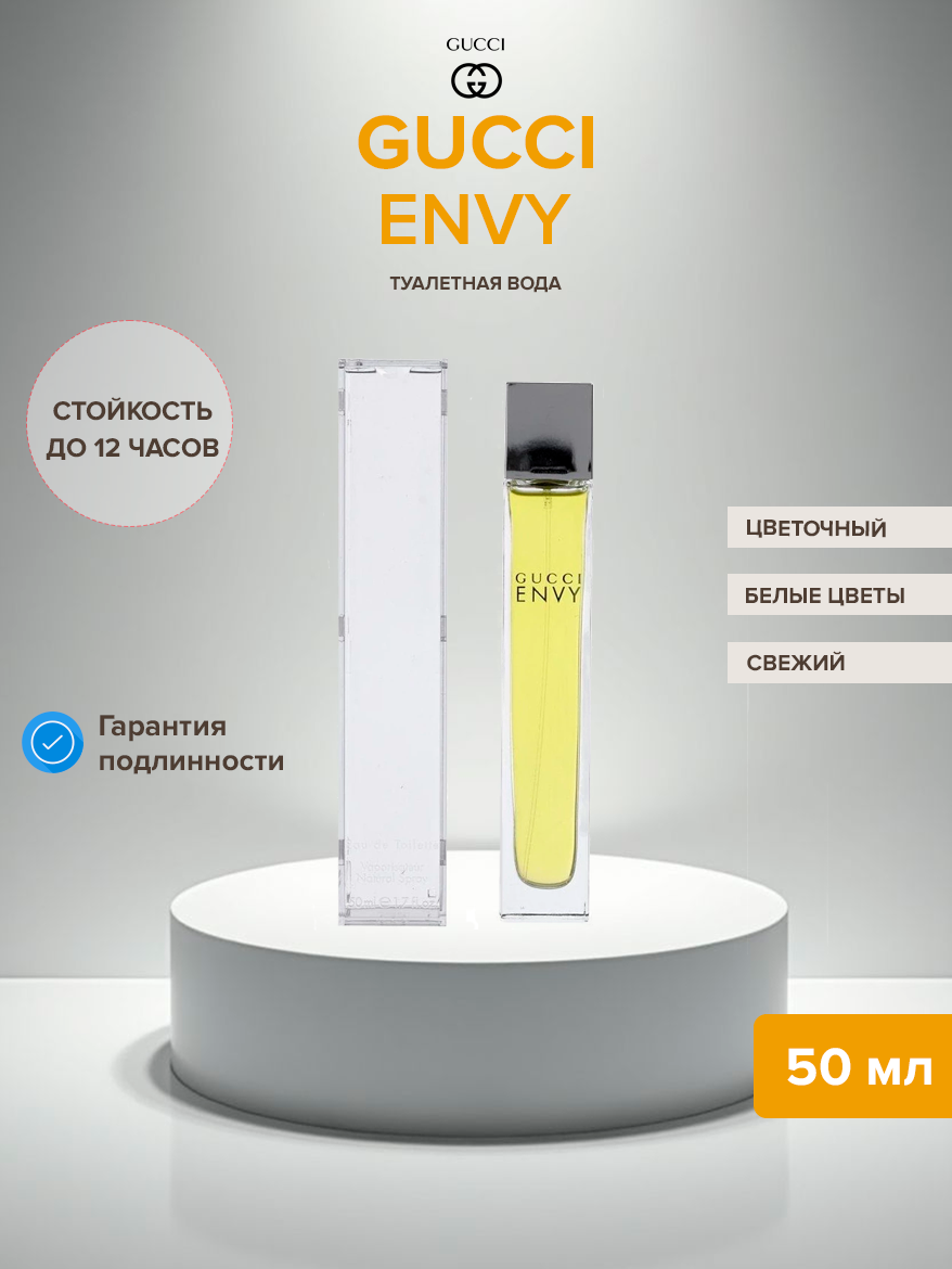 Gucci Envy туалетная вода 50мл