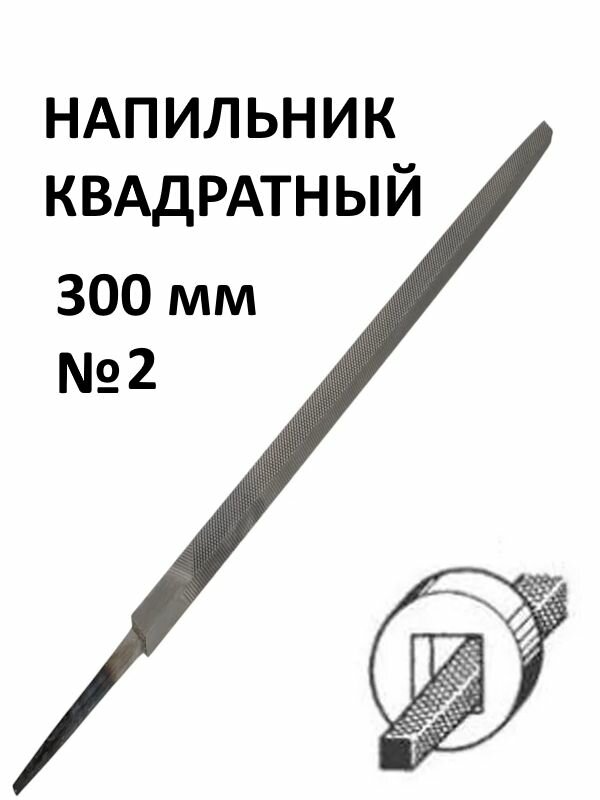 Напильник квадратный 300 мм №2 средняя насечка, сталь У12