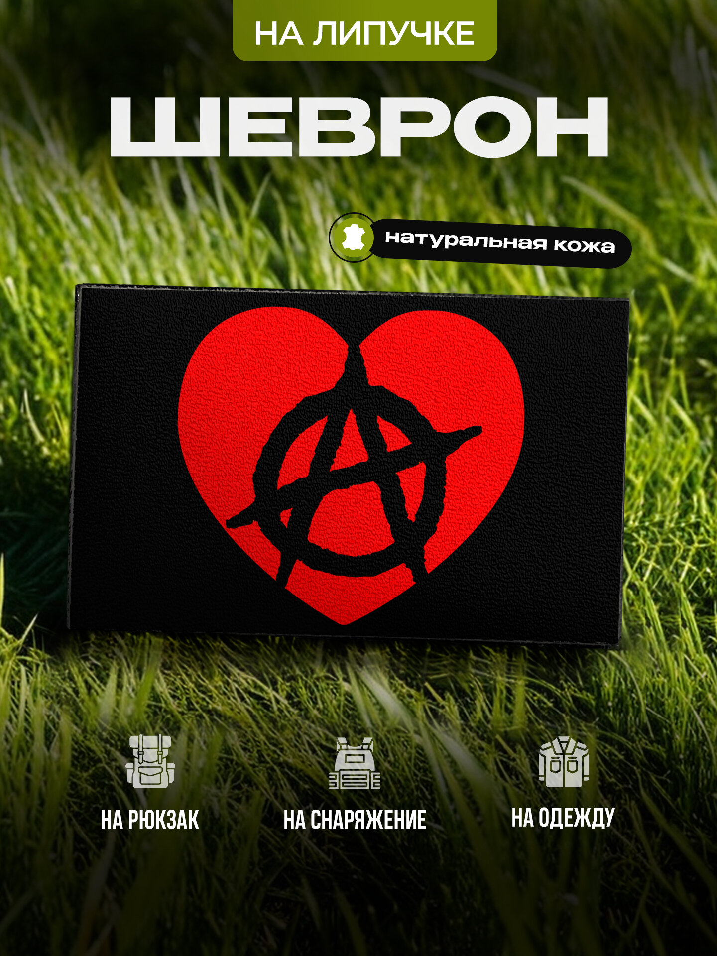 Шеврон IREVIVE прямоугольный с принтом Anarchy Анархия на липучке