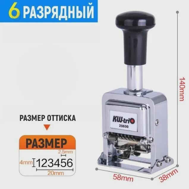 Автоматический нумератор для документов с металлическим корпусом и черным оттиском, 6 разрядов, регулировка смены номеров