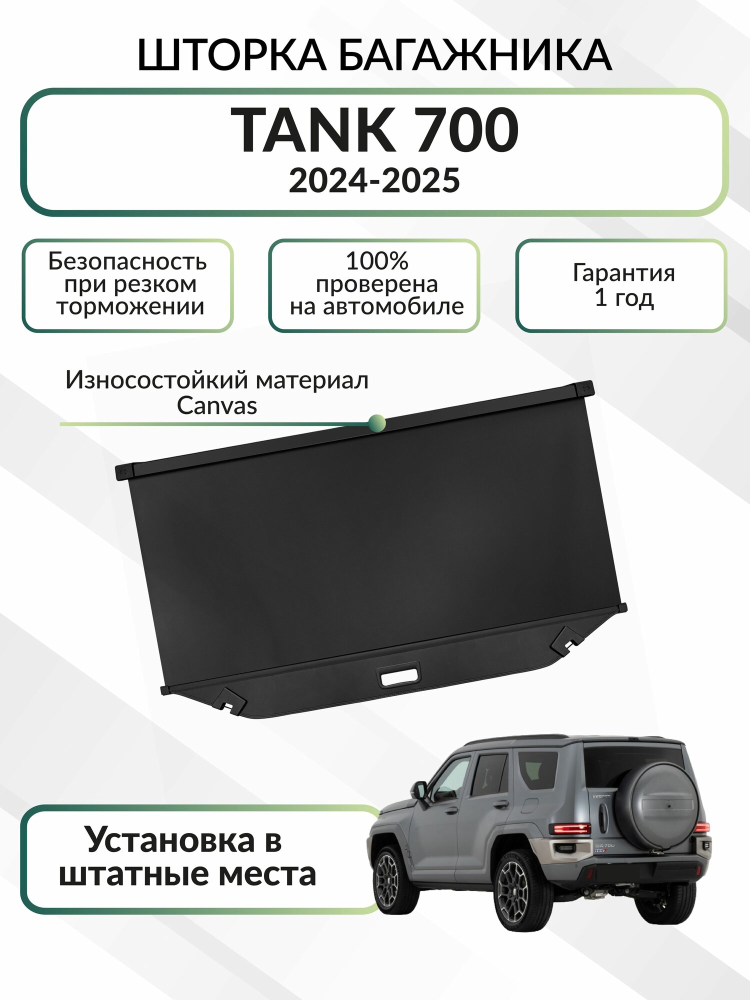 Шторка багажника TANK 700, Полка багажника TANK 700 канвас