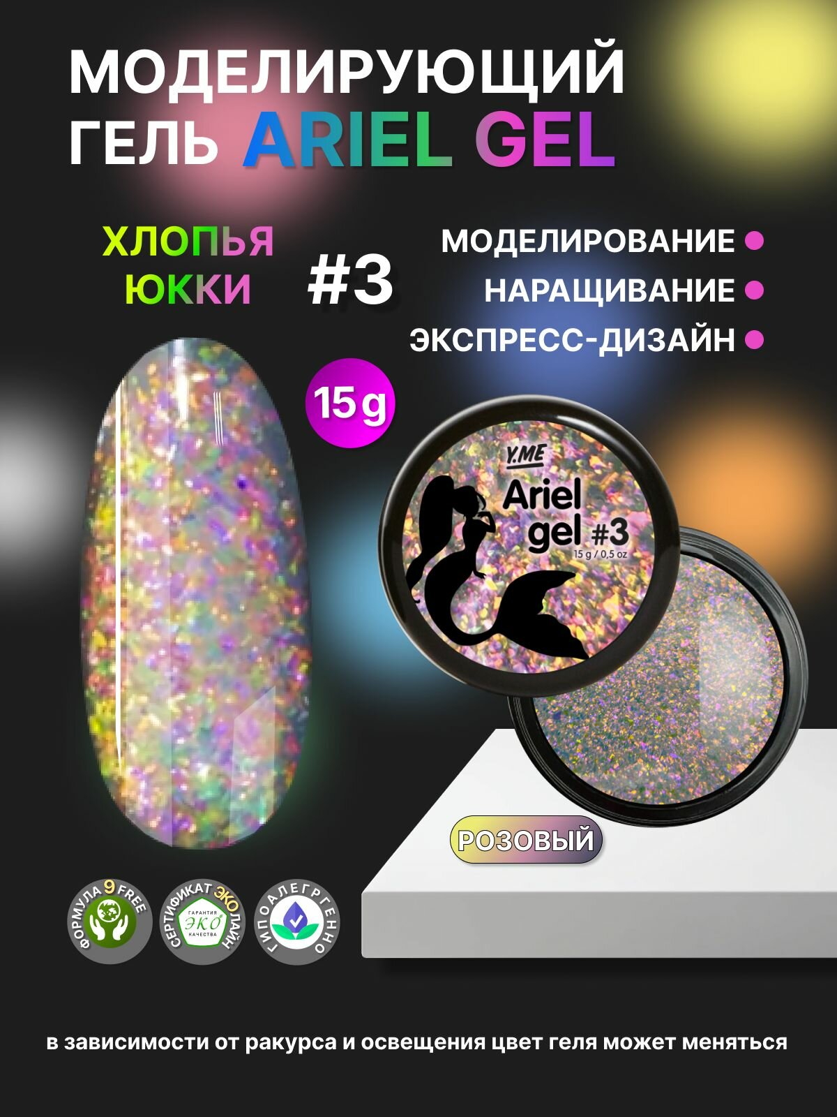 Y.ME Моделирующий витражный гель Ariel Gel 03 (розовый), 15 гр с дуохромными блестками и хлопьями Юкки