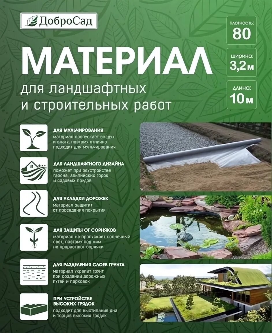 Материал для ландшафтных работ Добросад 80, 3,2м x 10м, черный