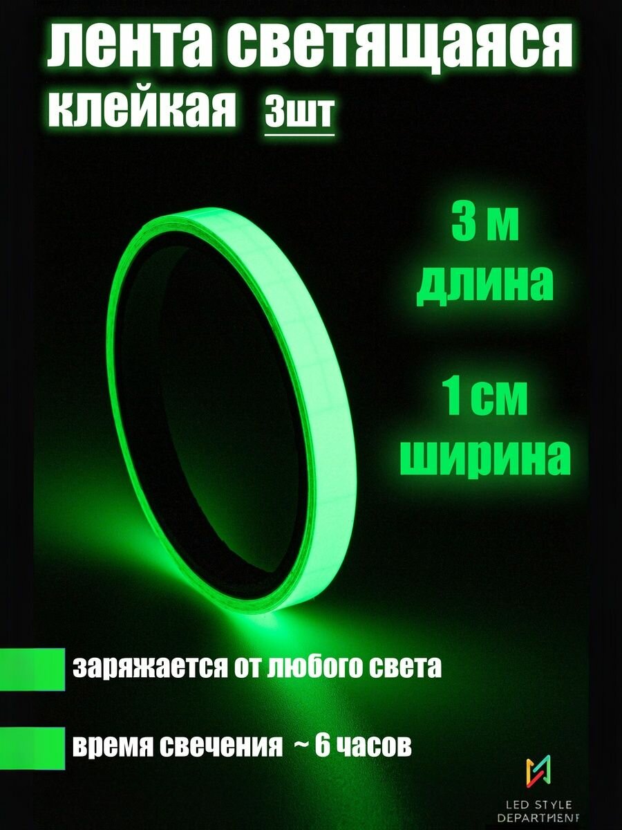 Декоративная клейкая лента 3 м светящаяся в темноте зеленая комплект 3шт