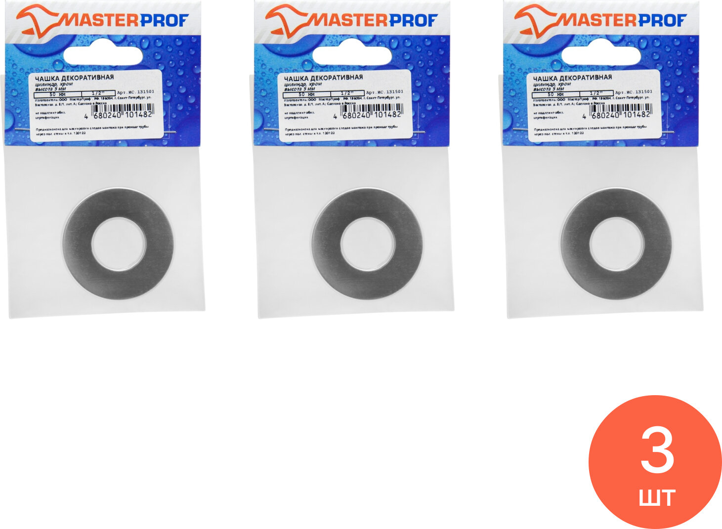 Чашка отражатель MasterProf / МастерПроф декоративная, цилиндр, из нержавеющей стали, серая, диаметр отверстия 1/2", 50х20х5мм, 1шт. / сантехника (комплект из 3 шт)