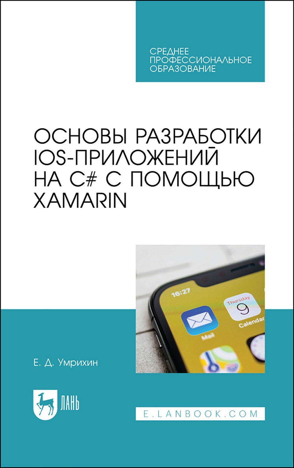 Основы разработки iOS-приложений на C# с помощью Xamarin. СПО
