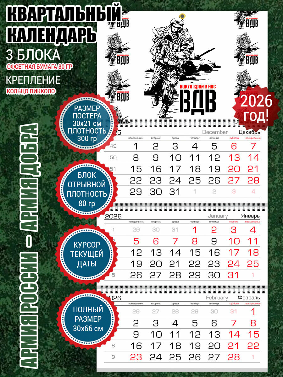 Календарь Армия России 3сп ВДВ для десантника