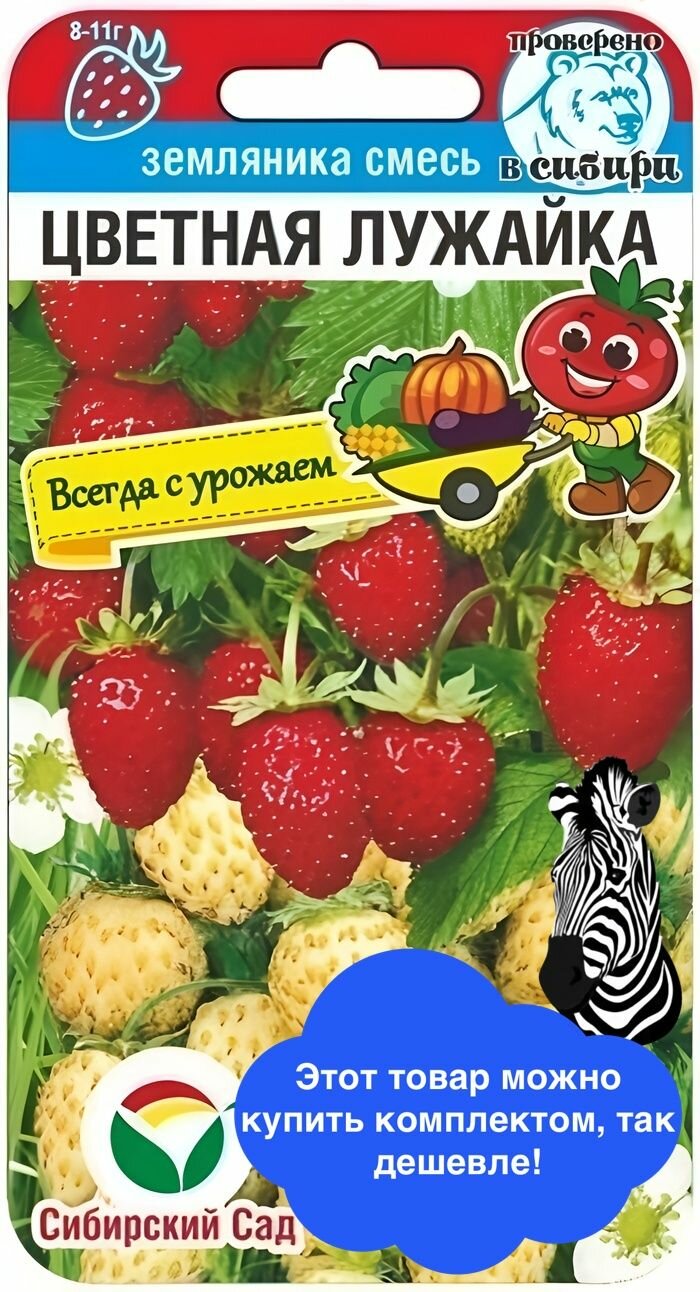 Семена овощей Сибирский Сад "Земляника Цветная лужайка", смесь, 10 шт.