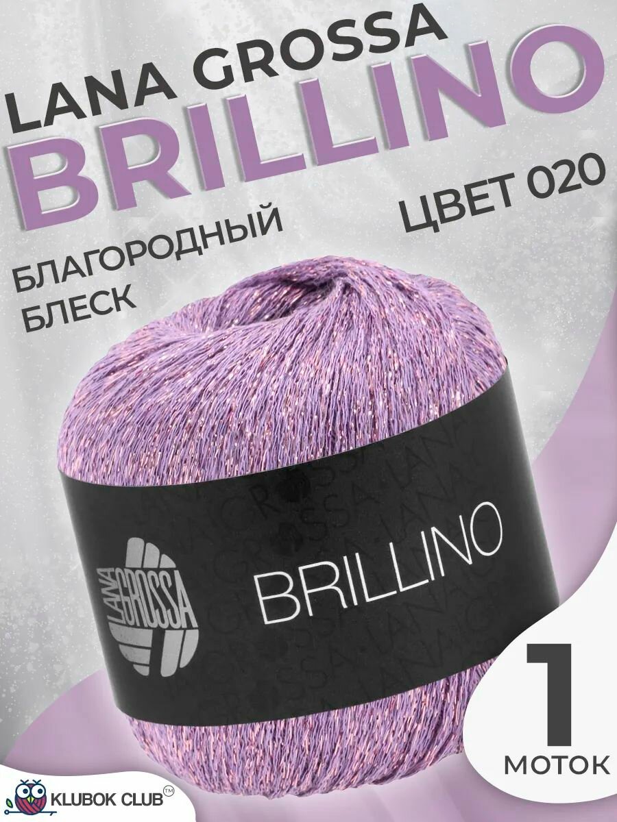 Пряжа для вязания Lana Grossa Brillino блестящая, с люрексом цвет 020, 1 моток
